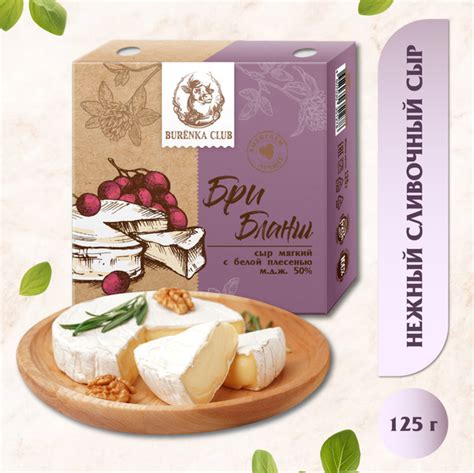 Сыр мягкий Бри Бланш с белой плесенью 50%, 125 г, BURЁNKA CLUB купить ...