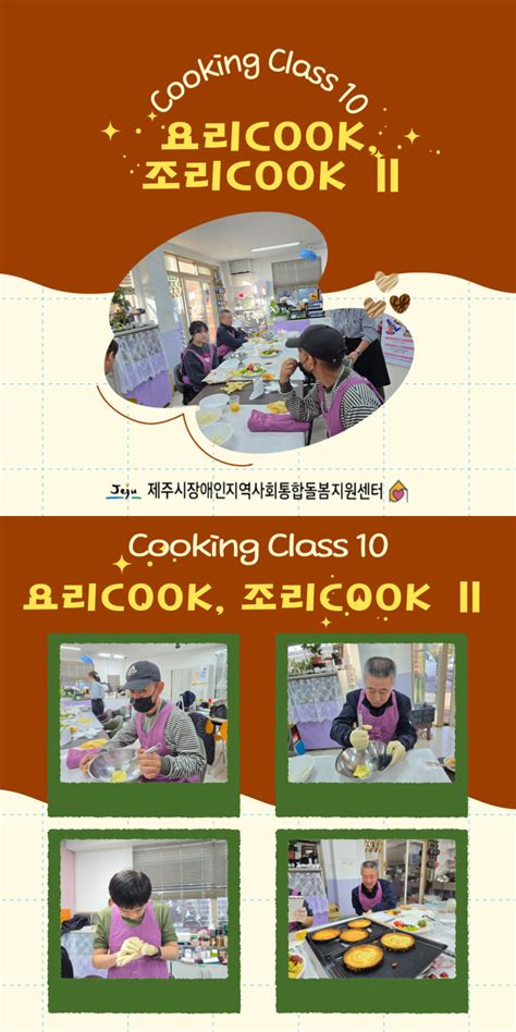돌봄1팀 쿠킹클래스 요리cook 조리cook Ⅱ 10회기 통합돌봄소식 제주시장애인지역사회통합돌봄지원센터