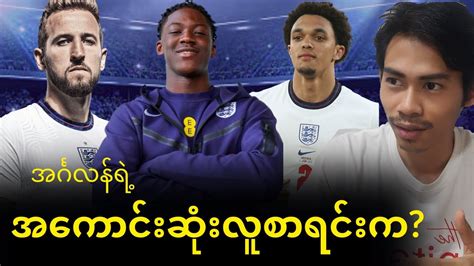 ယူရိုအတွက် အင်္ဂလန်ရဲ့ အကောင်းဆုံးပွဲထွက် ၁၁ ဉီး Youtube