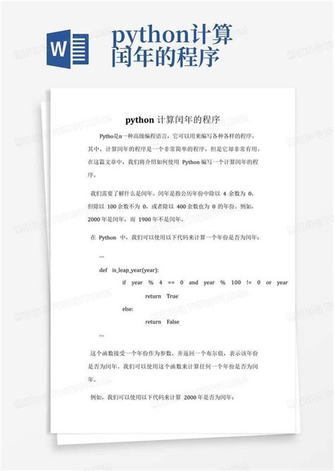 python计算闰年的程序Word模板下载 编号lmwamwbe 熊猫办公