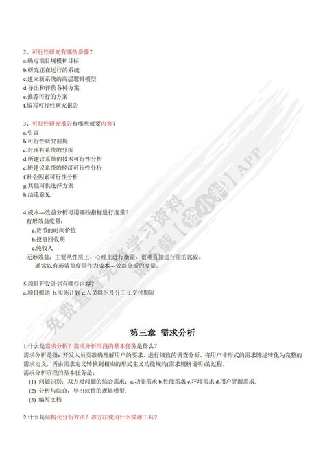 软件工程与实践（第3版）贾铁军课后习题答案解析