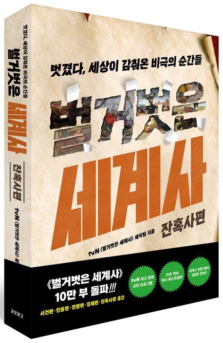 벌거벗은 세계사 잔혹사편 Tvn제작팀 교보문고