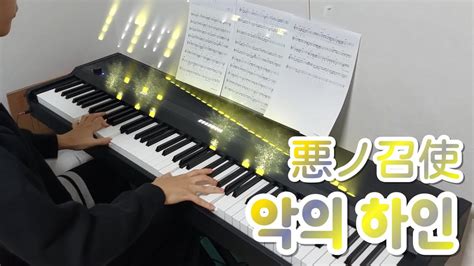 악의 하인 피아노 커버 悪ノ召使 Servant of Evil Piano Cover Full version YouTube