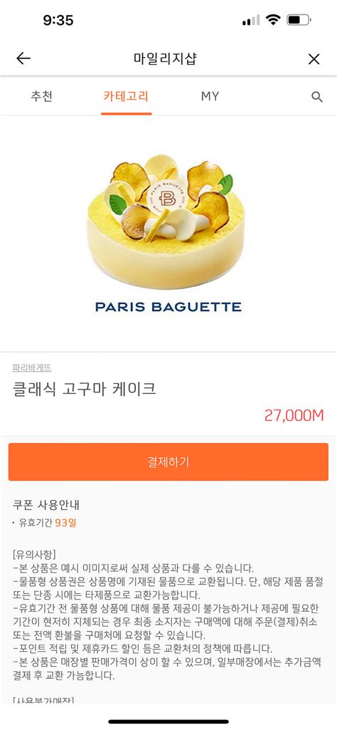 파리바게트 클래식 고구마 케이크 쿠폰 팝니다 기타 티켓 쿠폰 이용권 중고나라