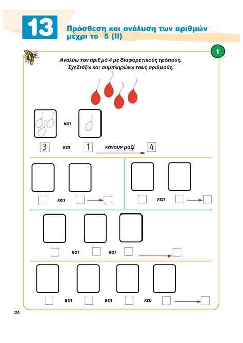 Μαθηματικά Α Δημοτικού 2η Ενότητα Πρόσθεση και Ανάλυση αριθμών μέχρι το 5