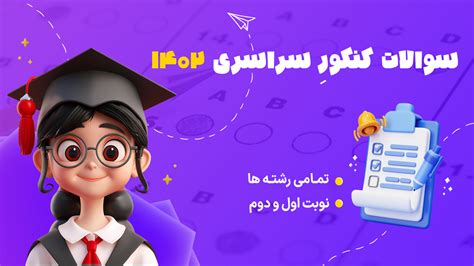 سوالات کنکور 1402 هر 3 رشته تمام نوبت ها پاسخ نامه