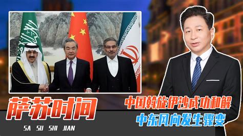 中国斡旋伊沙成功和解，中东风向发生骤变，美酸了拒绝和伊朗换囚伊朗美国中国新浪新闻
