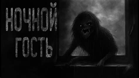 НОЧНОЙ ГОСТЬ Страшные истории на ночь Youtube