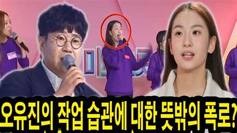 조영수는 미스트롯3 연습실에서 오유진을 보고 울었다 오유진 같은 아티스트를 본 적이 없다 오유진의 작업 습관에 대한