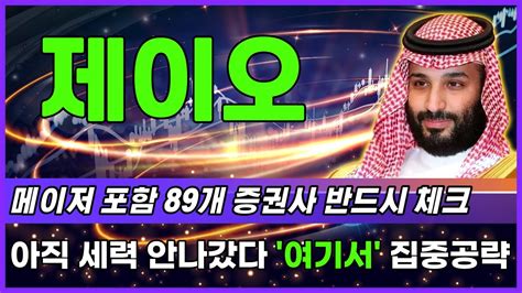 📈제이오 주가전망 메이저포함 89개 증권사 반드시 체크 아직 세력 안나갔다 여기서 집중공략 제이오주가전망 제이오주가