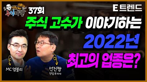 하락할 때 좋은 종목을 사라 주식 고수가 전하는 투자 노하우와 2022년 최고의 업종은 염블리 염승환 이사 전업투자자 선진짱 코스피 코스닥 주식