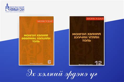Эх хэлний эрдэнэ үг 🇲🇳Монгол хэлний хуучин үгийн толь оос 🖌Тэрз Цонх 🖌Үдаа Үсний
