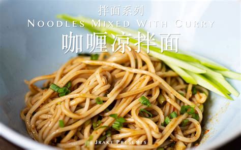 巨简单夏日必备香辣清凉爽口咖喱凉拌面Jrake 哔哩哔哩