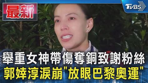 舉重女神帶傷奪銅致謝粉絲 郭婞淳淚崩「放眼巴黎奧運」｜tvbs新聞 Tvbsnews01 Youtube