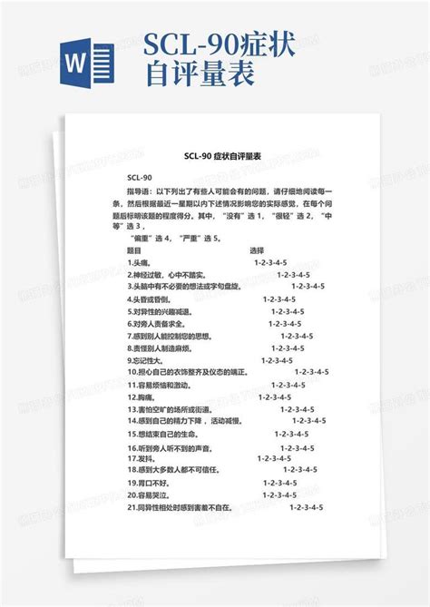 Scl 90症状自评量表word模板下载编号lrpbbyoy熊猫办公