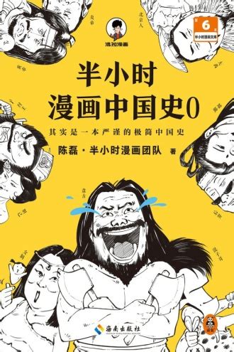 半小时漫画中国史0 陈磊半小时漫画团队 豆瓣阅读