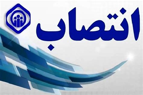 شیوه‌نامه جدید انتصابات در سازمان تأمین اجتماعی ابلاغ شد