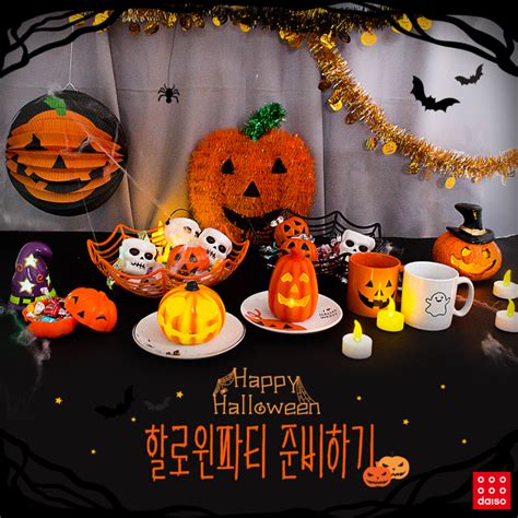 할로윈축제 제대로 즐기자 다이소와 함께 할로윈 홈파티 준비하기 네이버 블로그