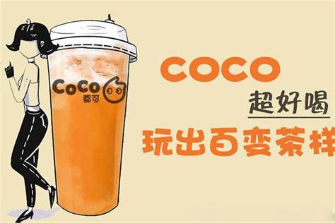 Coco都可奶茶加盟費是多少？需要很多嗎？加盟費體現在哪些方面？ 每日頭條