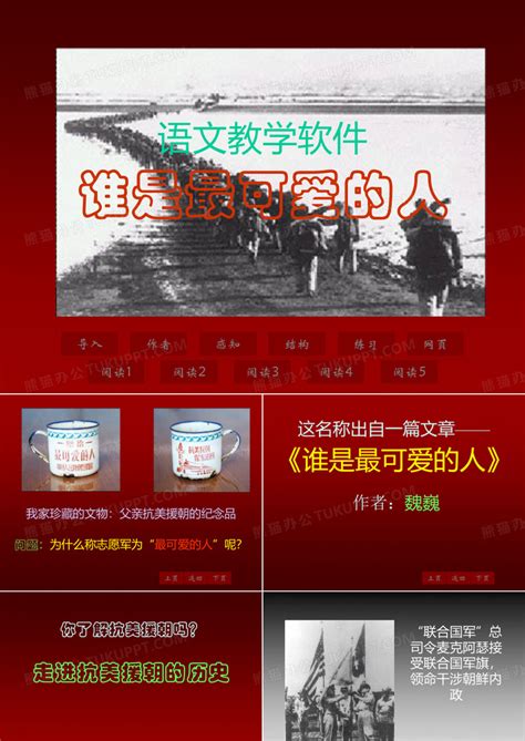 谁是最可爱的人课件ppt模板下载编号qmjogdal熊猫办公