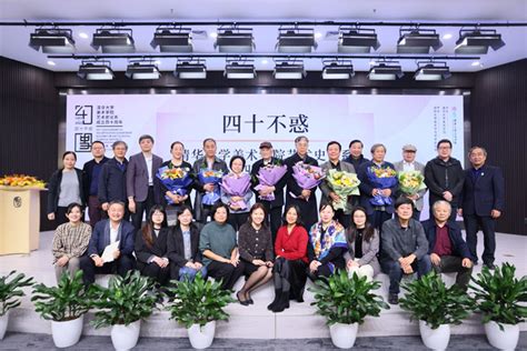 四十不惑 清华大学美术学院艺术史论系成立四十周年组图 人民美术网 艺术门户网站 北京得一斋