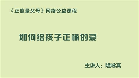 九如何给孩子正确的爱 学习视频教程 腾讯课堂