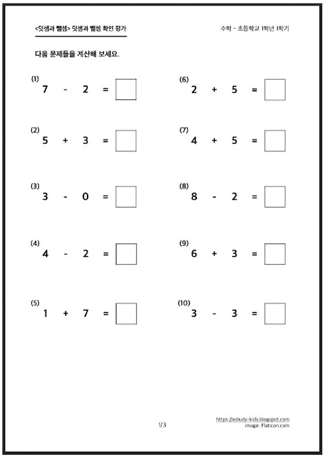 덧셈과 뺄셈 확인 평가 초1 수학