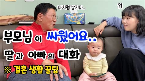 가족모임 중 부부싸움💔 결혼생활에 대한 아빠의 조언 Feat 엄마의 분노ㅣ육아 브이로그 Youtube