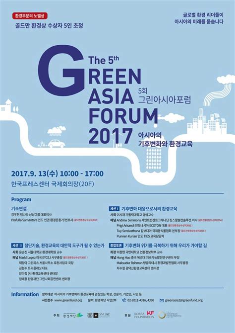 제5회 그린아시아포럼 아시아의 기후변화와 환경교육 공모전 대외활동 링커리어