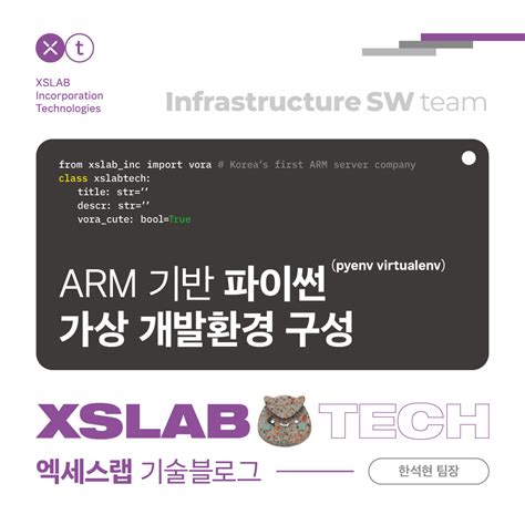 엑세스랩 Xslab Arm 기반 파이썬 가상 개발환경 구성 Pyenv Virtualenv 국내 최초 Arm 서버 개발 기업 엑세스랩 최고의 실력을 자랑하는