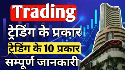 ट्रेडिंग कितने प्रकार की होती है शेयर मार्केट में ट्रेडिंग के 10
