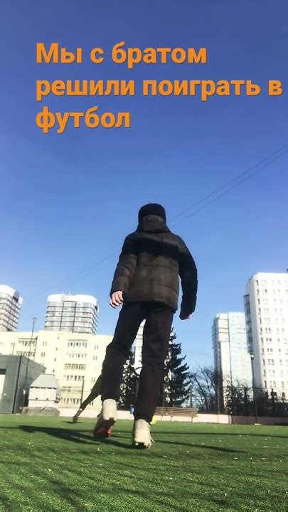 Мы с братом решили поиграть в футбол Youtube