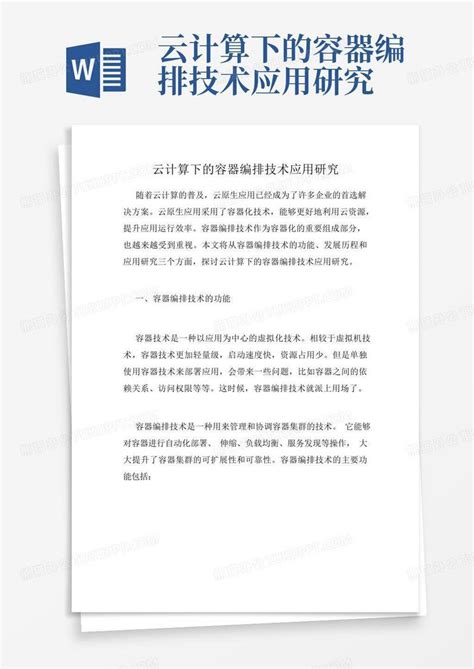 云计算下的容器编排技术应用研究 Word模板下载 编号qvwedjyy 熊猫办公