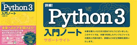 詳細！ Python 3 入門ノート サポートサイト