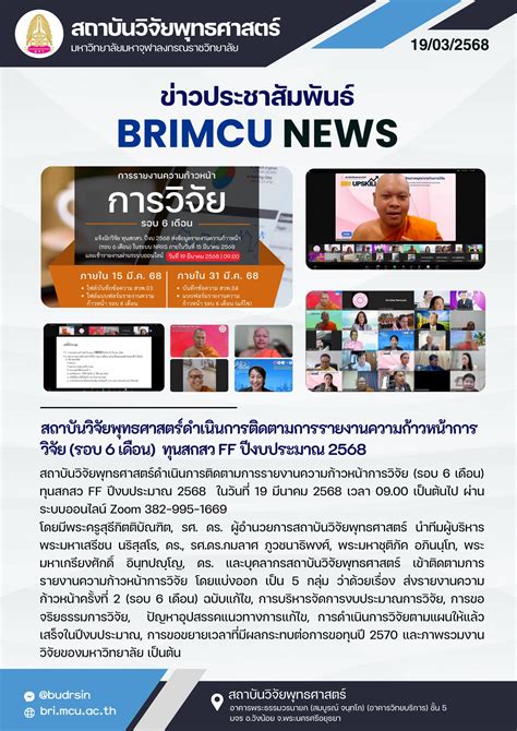 📌 สถาบันวิจัยพุทธศาสตร์ดำเนินการติดตามการรายงานความก้าวหน้าการวิจัย รอบ 6 เดือน ทุนสกสว Ff ปี