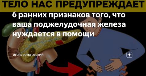 6 ранних признаков того что ваша поджелудочная железа нуждается в помощи Игорь Ботоговский Дзен