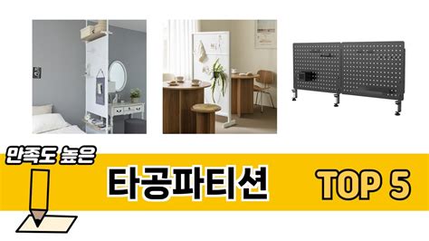 최신 인기많은 타공파티션 추천 순위 Top 5 Youtube
