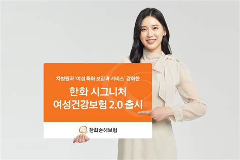 한화손보 시그니처 여성건강보험 20 출시 매일경제