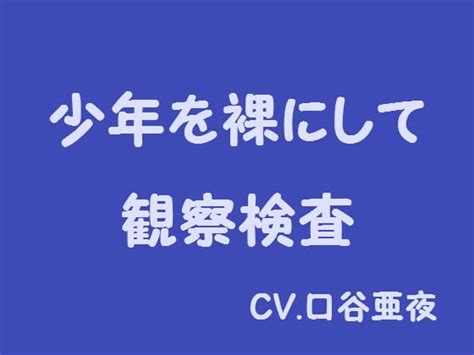 Rj162895 少年を裸にして観察検査 Asmr Online