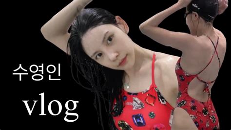 수영인 수영하고 요리하는 vlog YouTube