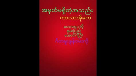 အမှတ်မရှိတဲ့အသည်း ကာလာအိုကေ Youtube