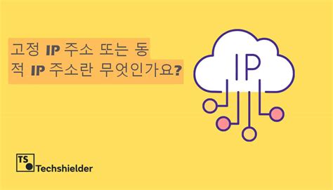 고정 Ip 주소 또는 동적 Ip 주소란 무엇인가요