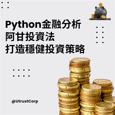 Python金融分析與阿甘投資法：打造穩健投資策略 又上財經學院