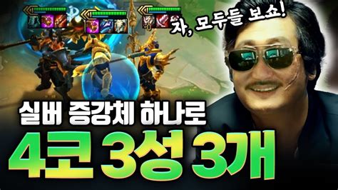 4코 3성 3개 실버 증강체 하나면 찍습니다이 ㅋㅋㅋㅋ Youtube