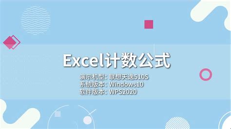 Excel计数公式 天奇生活