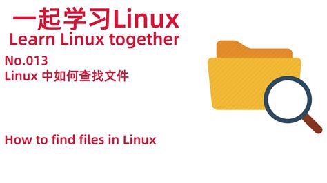 在Linux中如何查找文件 YouTube