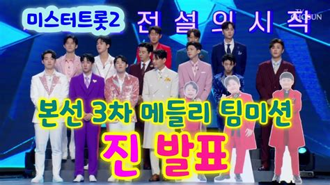 미스터트롯2 본선 3차 메들리 팀미션 진 발표 최수호 최수호 미스터트롯2 최수호 미스터트롯 미스터트롯2 최수호 미스터트롯 최수호 Youtube