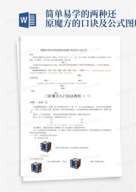 简单易学的两种还原魔方的口诀及公式图解word模板下载 编号qxapvnez 熊猫办公