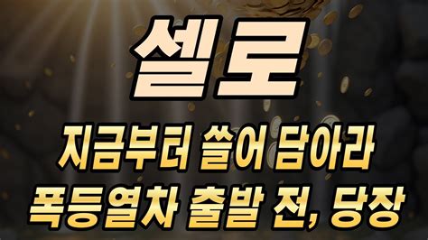 셀로 코인🔥 셀로코인셀로코인전망셀로코인분석셀로목표가셀로전망셀로대응셀로호재셀로차트셀로분석셀