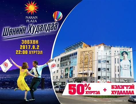 Шөнийн худалдаатай Наран Плаза